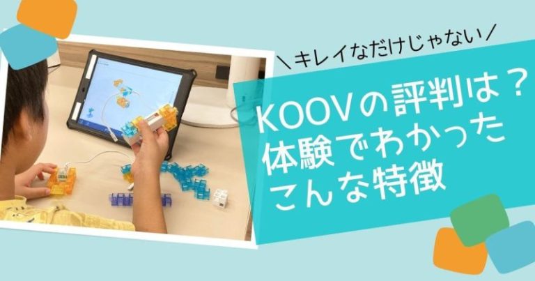 【KOOV®の評判は？】体験してわかった他教材との違い！見た目だけじゃない特徴とは | ずぼらどんとこい！/理系に強い子に育てる